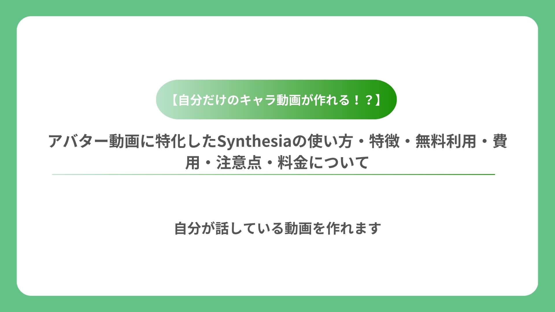【自分だけのキャラが作れる！？】アバター動画に特化したSynthesiaの使い方・特徴・無料利用・費用・注意点・料金について | 株式会社プロ ...