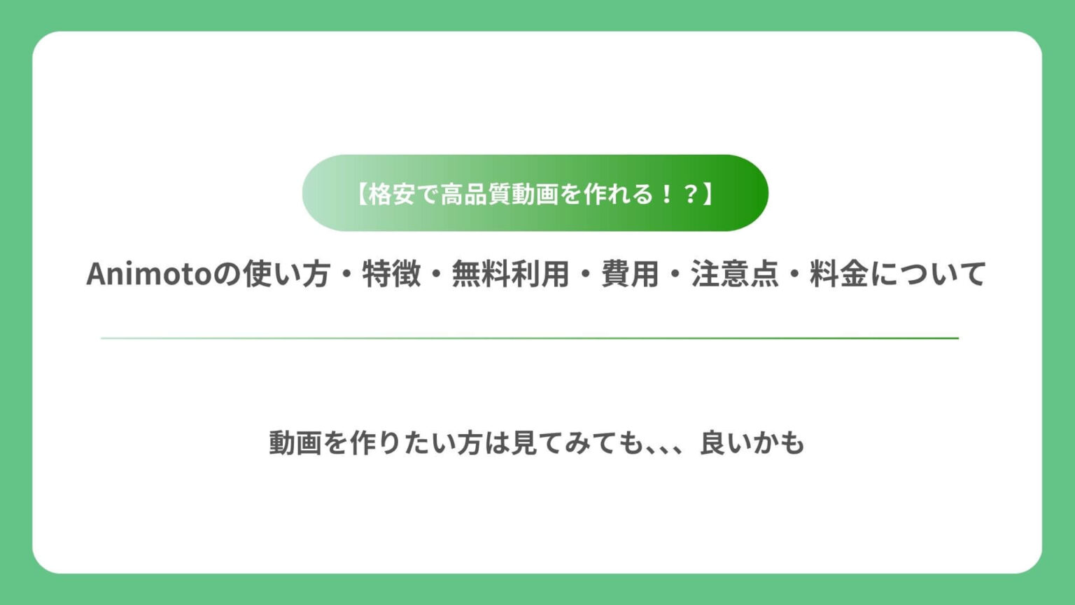 【格安で高品質動画を作れる！？】Animotoの使い方・特徴・無料利用・費用・注意点・料金について | 株式会社プロストイック