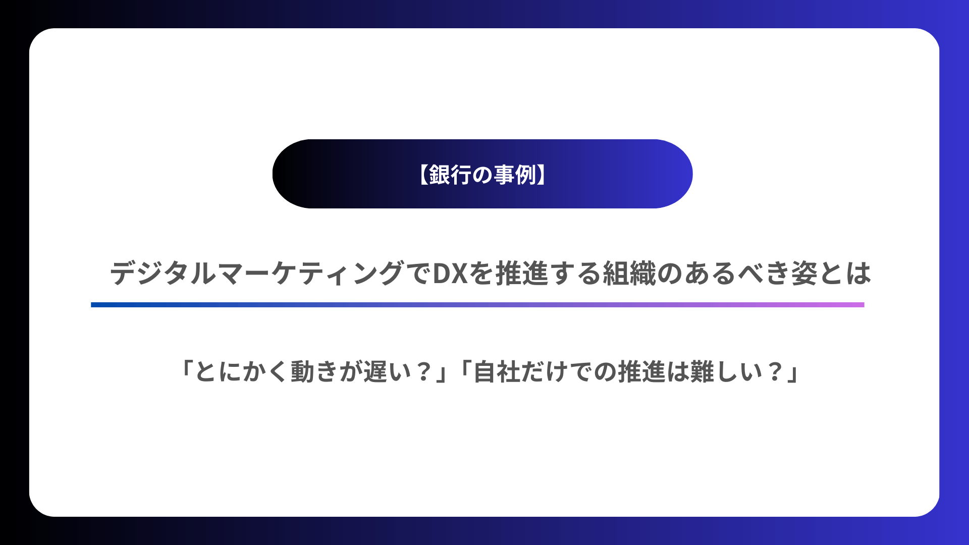 【銀行の事例】デジタルマーケティングでDXを推進する組織のあるべき姿とは（体験談も） | 株式会社プロストイック