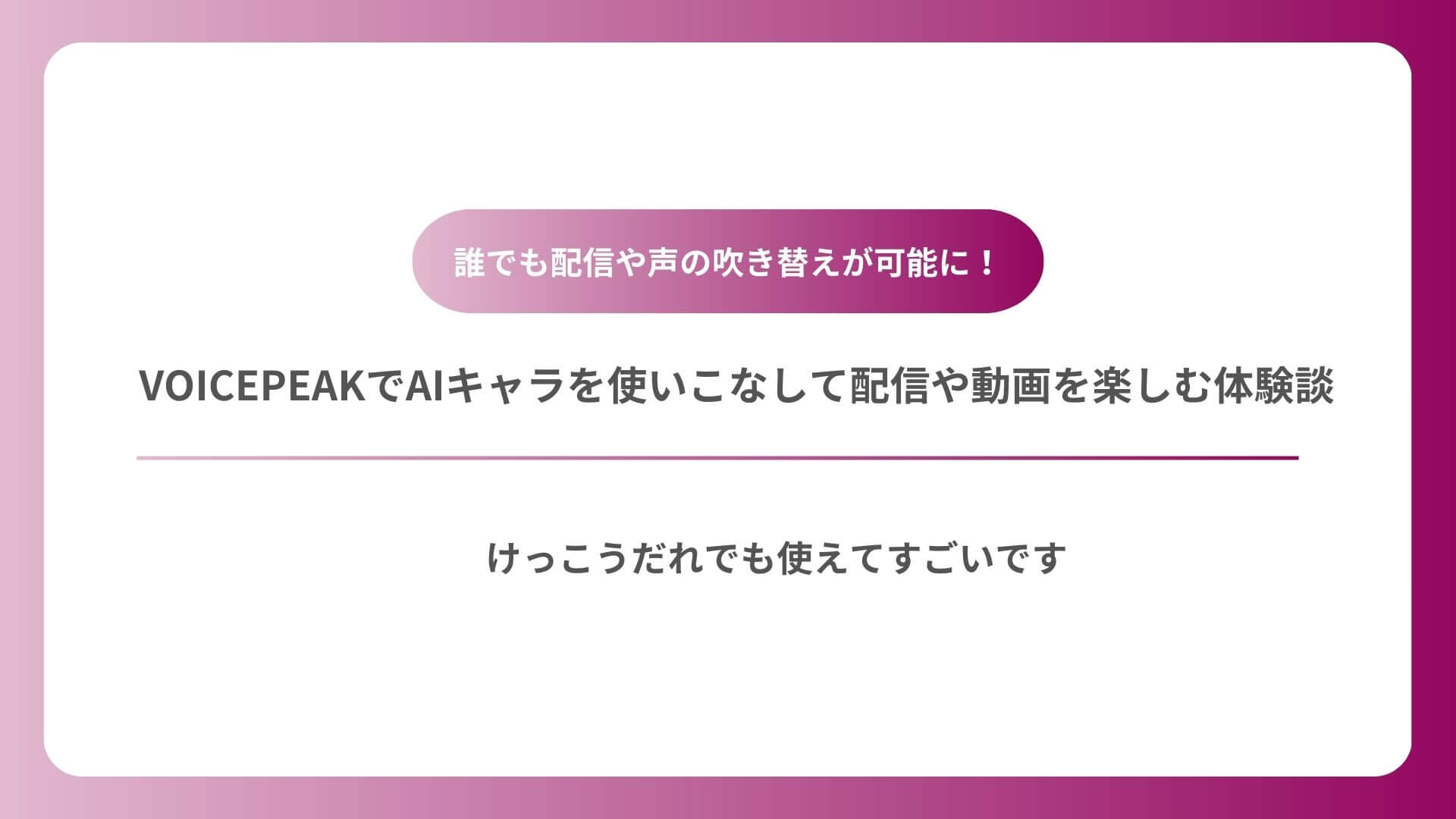 【商用利用ok】VOICEPEAKで老若男女のAIキャラを使いこなして配信や動画を楽しむ使い方と体験談について | 株式会社プロストイック