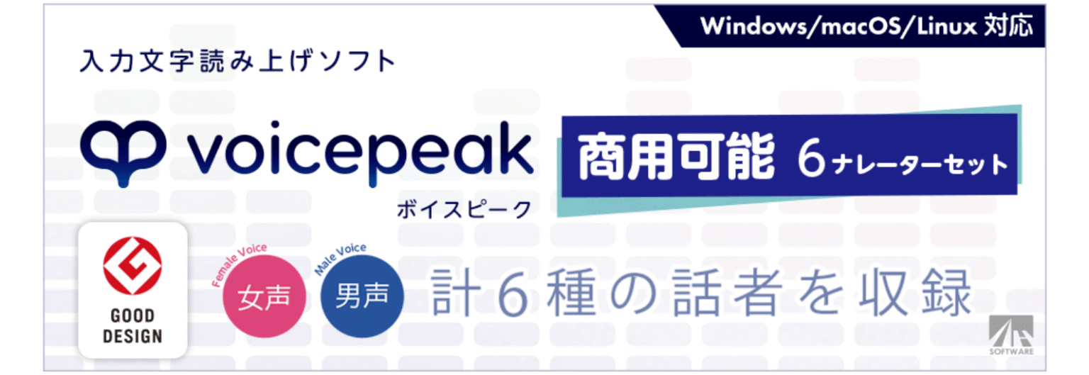 【商用利用ok】VOICEPEAKで老若男女のAIキャラを使いこなして配信や動画を楽しむ使い方と体験談について | 株式会社プロストイック
